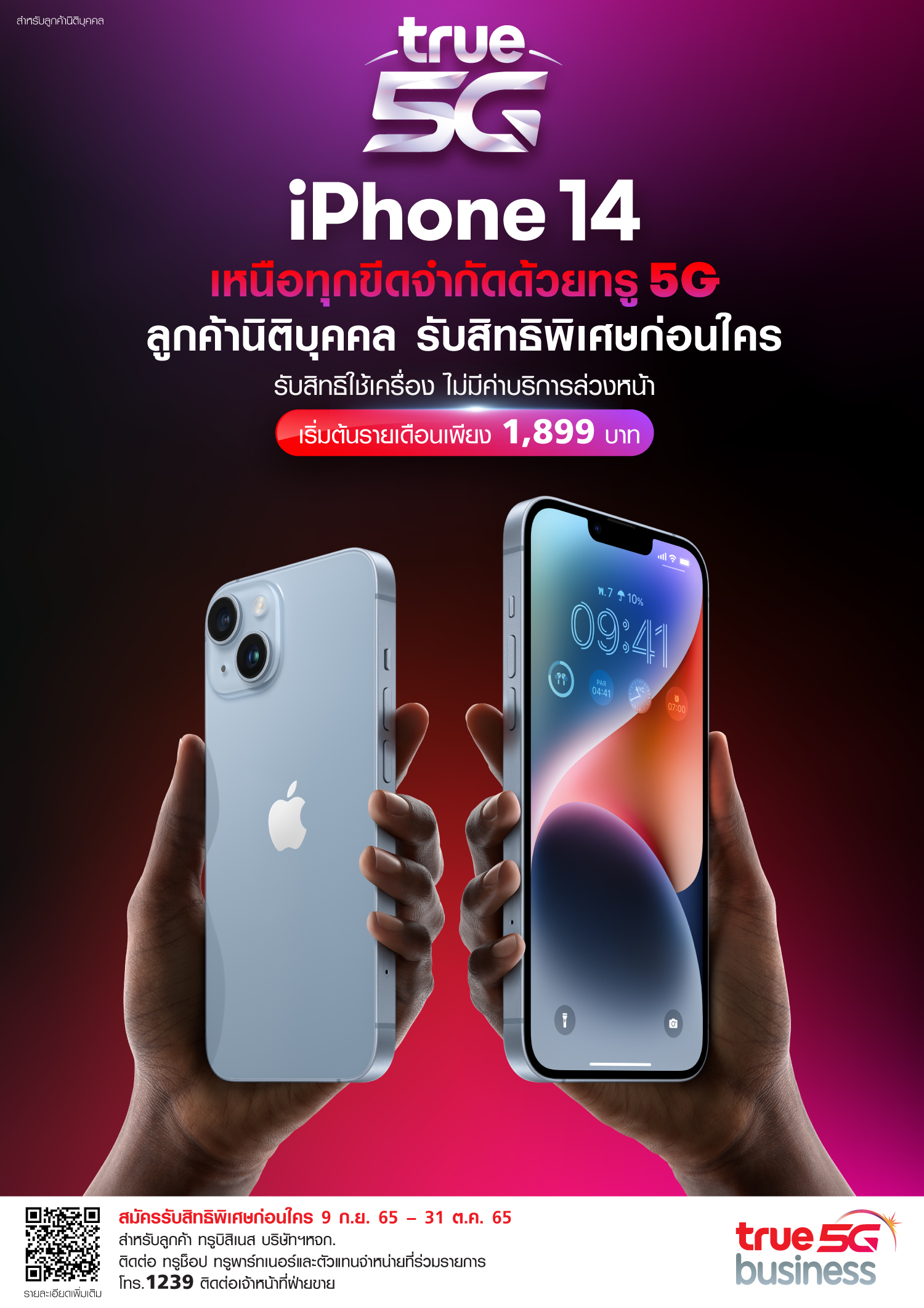 iPhone 14 สำหรับลูกค้านิติบุคคล